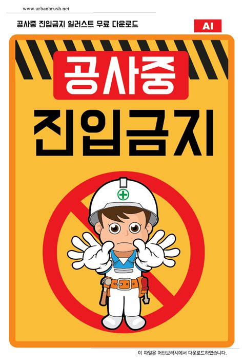 공사중 진입금지 표지판 일러스트 무료다운로드 Urbanbrush 공사 표지판 표지판 미니멀 포스터