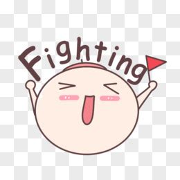 加油图片素材免费加油png设计图片大全图精灵