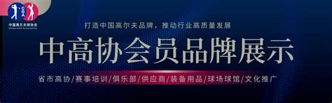 中女职：深耕职业赛运营14年，追求卓越无止境丨中高协会员品牌展示职业高尔夫赛事中国