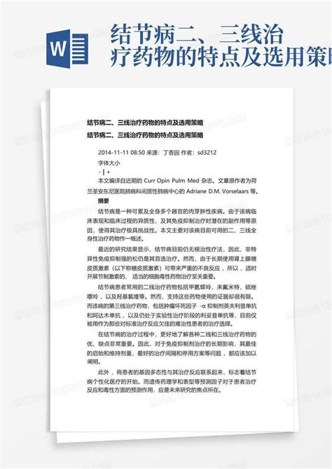 结节病二三线治疗药物的特点及选用策略Word模板下载 编号ljnxwozk 熊猫办公