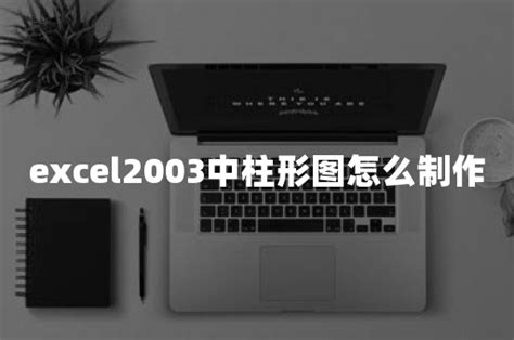 Excel2003中柱形图怎么制作 简道云资讯