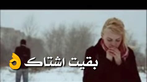 بقيت اشتاك من دونك😥 Youtube