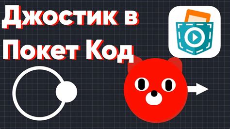 джостик в Покет код как сделать джостик в Покет коде Youtube