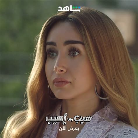 مواعيد عرض مسلسل سيب وأنا أسيب لـ هنا الزاهد وأحمد السعدني خبر في