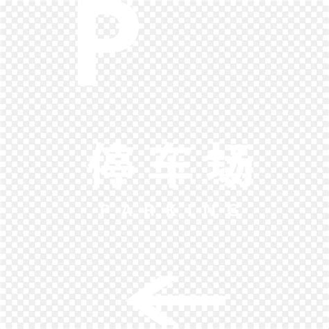 停车场标志指示png图片素材下载 图片编号9711929 Png素材网