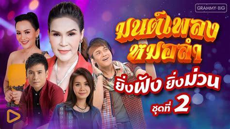 รวมฮิต มนต์เพลงหมอลำ ยิ่งฟังยิ่งม่วน ชุดที่ 2 L หน้าฮ้านประจานฮัก ฮักสาวอีเลคโทน [longplay