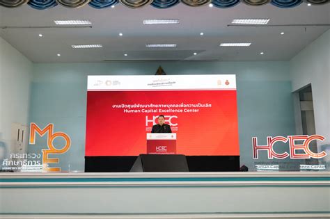 ศธ เดินหน้าเปิดศูนย์ “hcec” พัฒนาศักยภาพรายบุคคลต้นแบบ