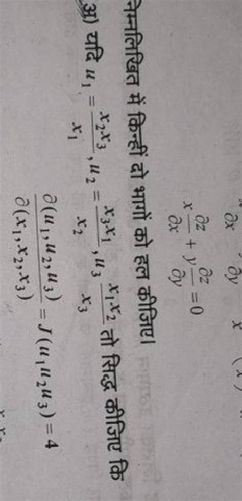 X∂x∂z Y∂y∂z 0नेम्नलिखित में किन्हीं दो भागों को हल कीजिए।ओ यदि U1 X