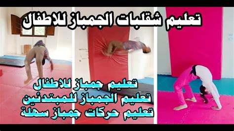 تعليم شقلبات الجمباز للاطفال تعليم جمباز للاطفال تعليم الجمباز