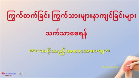 ၈၇ ကြွက်တက်ခြင်း ကြွက်သားနာကျဉ်ခြင်းများသက်သာကောင်းမွန်စေသည့်အစားအစာများ Youtube
