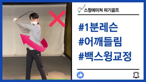 골프 백스윙 어깨들림 교정하기 머리들림현상 교정 Youtube