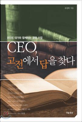 중고샵 CEO 고전에서 답을 찾다 예스24