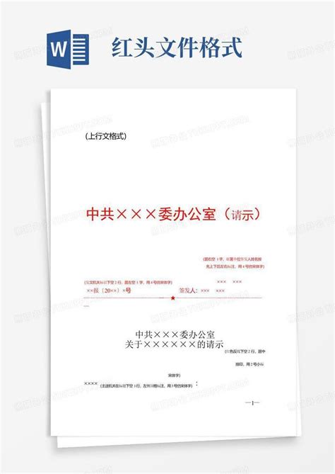 红头文件格式word模板下载编号lbbazdej熊猫办公