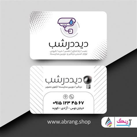 کارت ویزیت مینیمال دوربین مداربسته لایه باز کد 3 آبرنگ دات شاپ