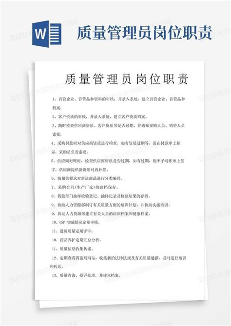 质量管理员岗位职责Word模板下载 编号lorbnejy 熊猫办公