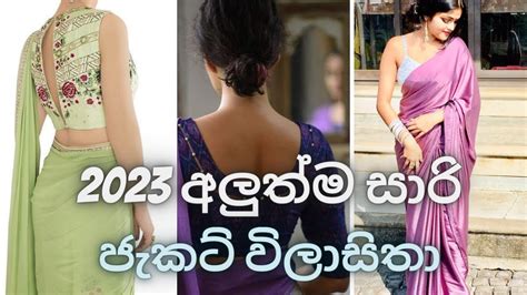 New Saree Jacket Designs 2023 For Parties 2023ට අලුත්ම සාරි ජැකට් විලාසිතා Wedding Saree