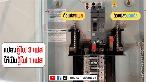 การแปลงตู้ไฟฟ้า 3 เฟส เป็นตู้ไฟฟ้า 1 เฟส Youtube