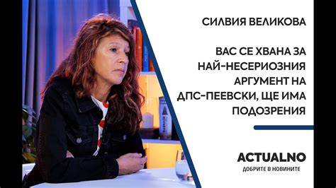 Силвия Великова ВАС се хвана за най несериозния аргумент на ДПС Пеевски ще има подозрения