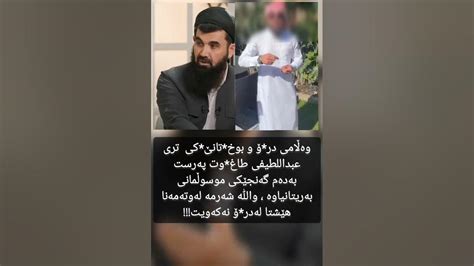 🚨📤 دکتۆر عبداللطیف ئەو کابرایە شەرم لەناوچاویا نیە و بەو تەمەنەوە هەر درۆ ئەکات Youtube