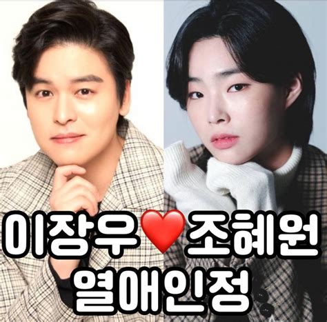 이장우 8세 연하 조혜원과 깜짝열애 소식 알아볼까요