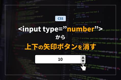 【css】input Type”number” の矢印を消す方法 メモルカ