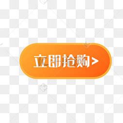 立即报名按钮图片 立即报名按钮图片素材免费下载 千库网