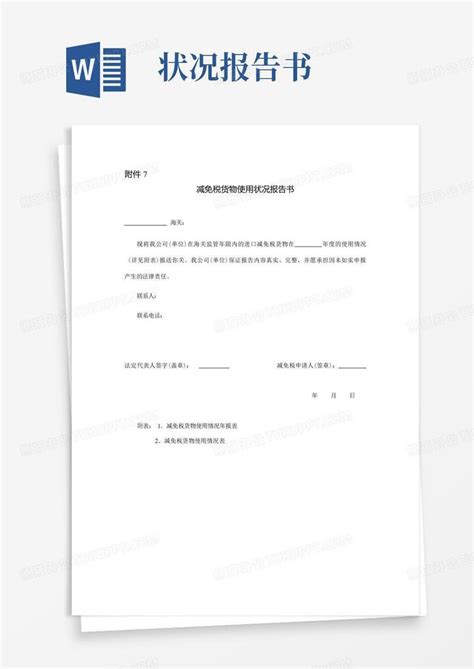 7 减免税货物使用状况报告书Word模板下载 编号qbadvwrd 熊猫办公