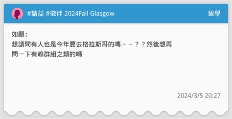 請益 徵伴 2024fall Glasgow 留學板 Dcard