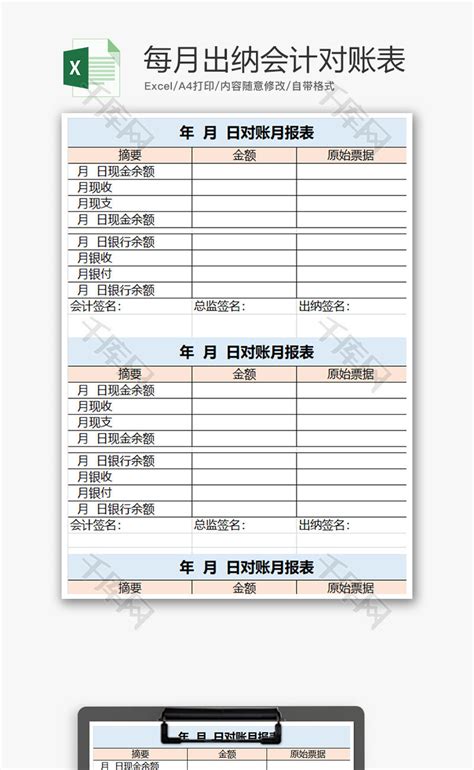 财务每月出纳会计对账表excel模板 千库网 excelID61020