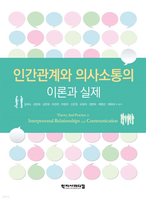 인간관계와 의사소통의 이론과 실제 예스24