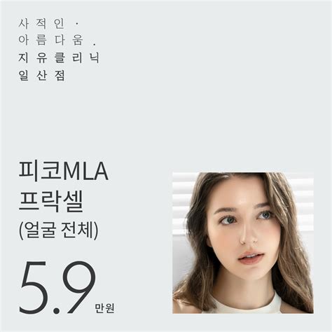 피코mla프락셀 By 사적인아름다움지유의원 일산점 강남언니 1등 성형수술and피부시술 정보앱