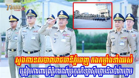 ស្នងការនគរបាលរាជធានីភ្នំពេញ៖ កងកម្លាំងទាំងអស់ត្រៀមការពារព្រឹត្តិការណ៍ប្រកួតកីឡាស៊ីហ្គេម