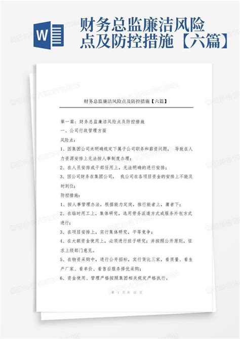 财务总监廉洁风险点及防控措施六篇Word模板下载 编号lxyzvrvx 熊猫办公