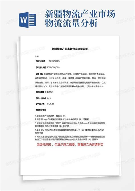 新疆物流产业市场物流流量分析 Word模板下载 编号qpddgeky 熊猫办公