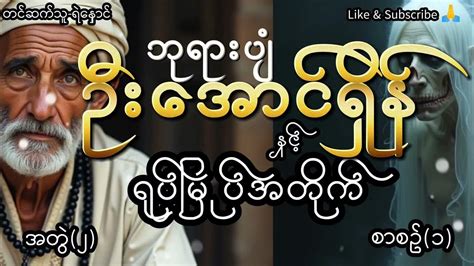 ဘုရားပျံ ဦးအောင်ရှိန် နှင့်ရုပ်မြုပ်အတိုက် အတွဲ ၂ အပိုင် ၁ စာရေးဆရာ အဂ္ဂဇော် သရဲ ပရေလာက Youtube