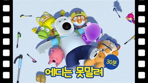 뽀로로 이야기 에디는 못말려 뽀롱뽀롱 마을 이야기 테마극장 Youtube