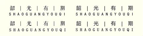 一：「衬线」 知乎