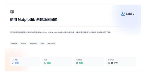 动画图像创建 Python Matplotlib 教程 Labex