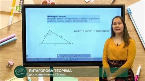 Математика 6 клас Питагорова теорема Българска национална телевизия