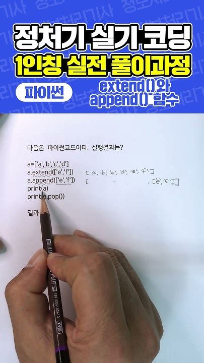 정보처리기사 실기 파이썬 코딩 예상문제 Extend와 Append 함수 Youtube
