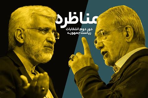 پخش زنده اولین مناظره دور دوم انتخابات ریاست جمهوری ۱۱ تیر ۱۴۰۳ تماشای آنلاین شهرآرانیوز