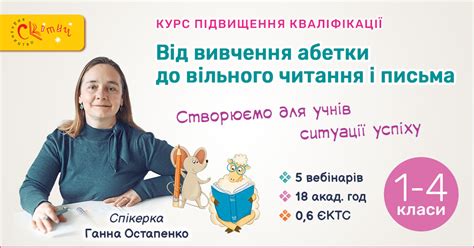 Курс “Від вивчення абетки до вільного читання і письма Створюємо