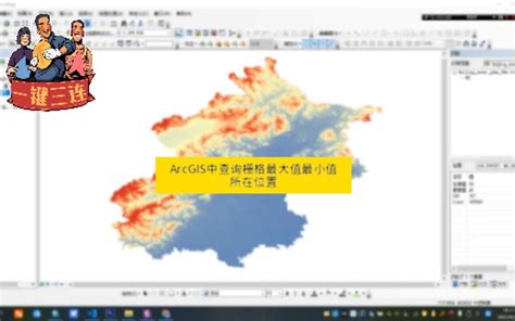 Arcgis中栅格数据的最大值最小值所在位置 哔哩哔哩