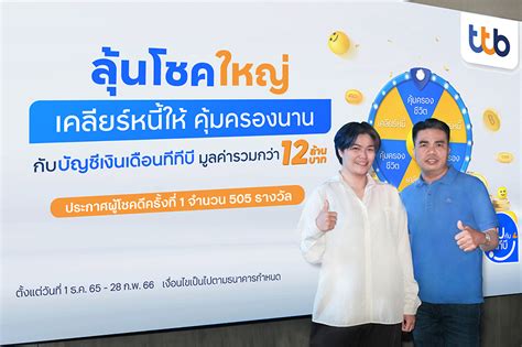 ทีเอ็มบีธนชาต มอบรางวัลแก่ผู้โชคดีจากแคมเปญ ลุ้นโชคใหญ่ เคลียร์หนี้ให้