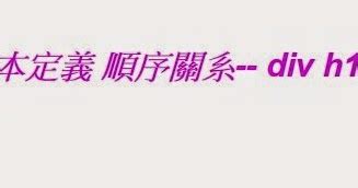 Java程式教學甘仔店 css基本定義 順序關系