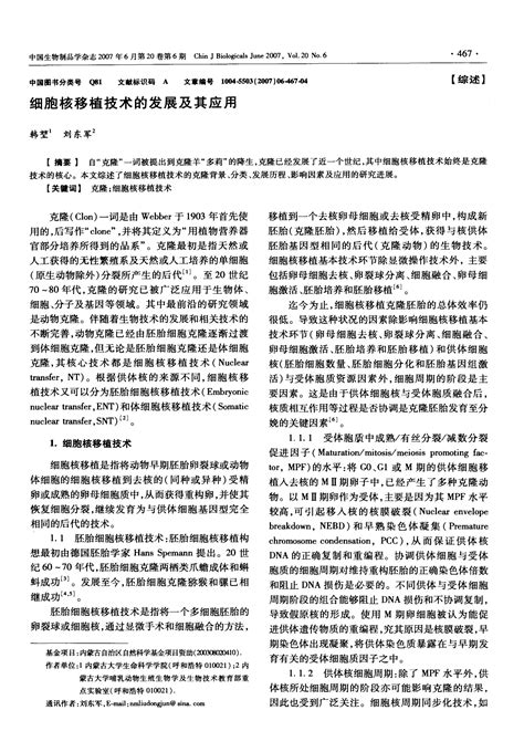 细胞核移植技术的发展及其应用 Word文档免费下载 亿佰文档网
