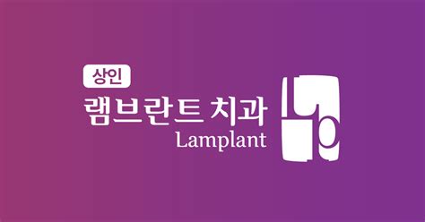 위 4개 아래 2개ㅣ24개 치아 6개 임플란트 식립 다양한 치료계획 상인램브란트치과