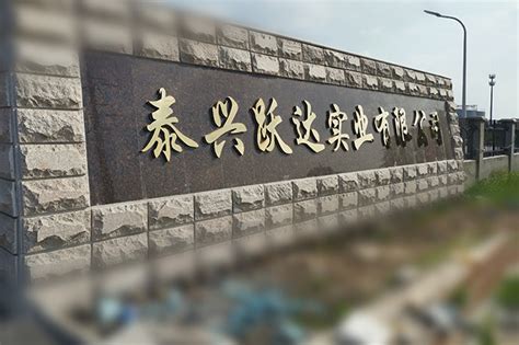 泰兴跃达实业有限公司