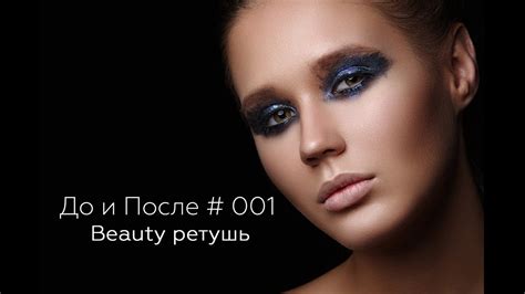 До и После 001 Beauty ретушь Ускоренная обработка фотографии в фотошоп Youtube