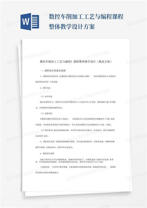 数控车削加工工艺与编程课程整体教学设计方案 Word模板下载 编号qbrpvkgj 熊猫办公